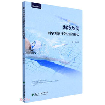 游泳运动科学训练与安全监控研究9787567424630东北林业大学
