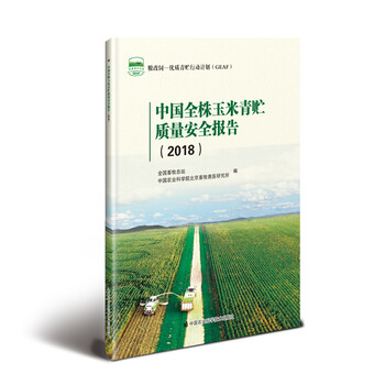 中国全株玉米青贮质量安全报告（2018）