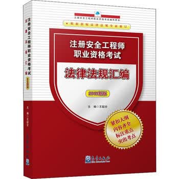 注册安全工程师职业资格考试 法律法规汇编 2019