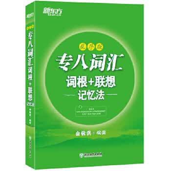 ＊2020专八词汇词根+联想记忆法：乱序版