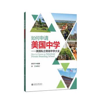 如何申请美国中学——美国私立寄宿中学大全 图书
