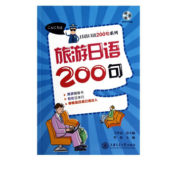 旅游日语200句(附光盘)/日语口语200句系列