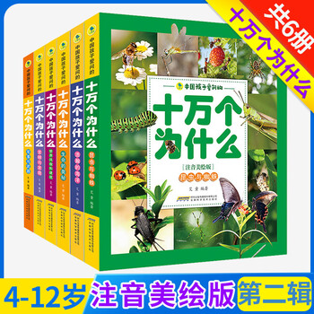 全6册 彩图注音美绘版 第二辑 中国孩子爱问的十万个为什么 小学生青少年儿童百科全书儿童科普故事绘本