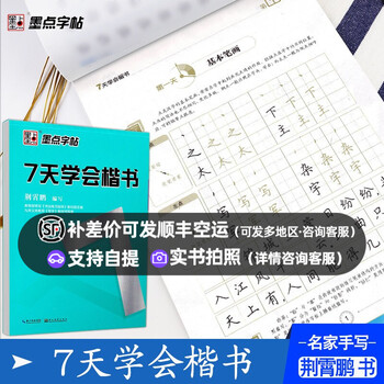 【可选】墨点字帖七天学会楷书行楷荆霄鹏编写小学初中高中通用硬笔钢笔临摹行楷字帖 7天学会楷书