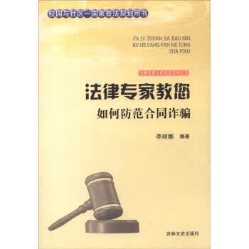 法律专家教您如何防范合同