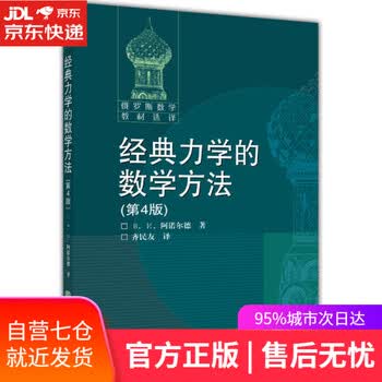 【正版图书】经典力学的数学方法（第4版）