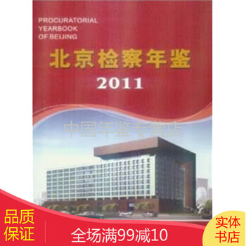 北京检察年鉴-2011