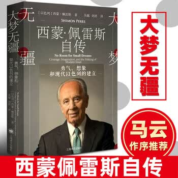 大梦无疆(勇气想象和现代以色列的建立)(精)