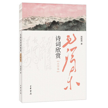 毛泽东诗词欣赏（大字本）（裸脊平装）