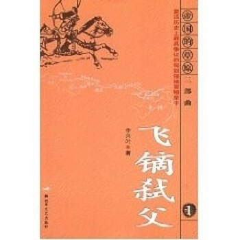 飞镝弑父 李兴叶 李兴叶