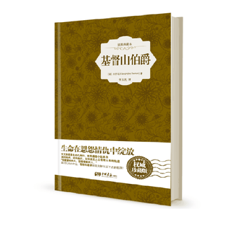 基督山伯爵 插图典藏本