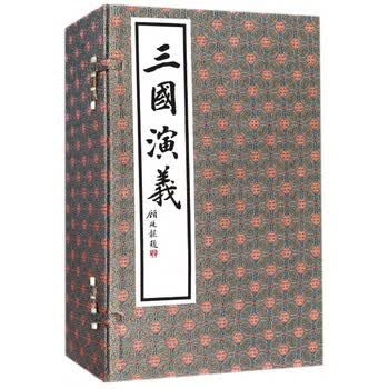 三国演义（手工宣纸线装，繁体竖排版）