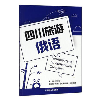 四川旅游俄语  外语学习 池济敏主编 四川大学出版社 9787569028249