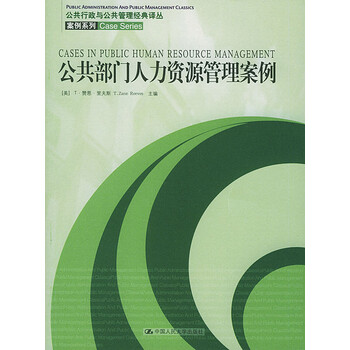 公共部门人力资源管理理案例【正版图书】