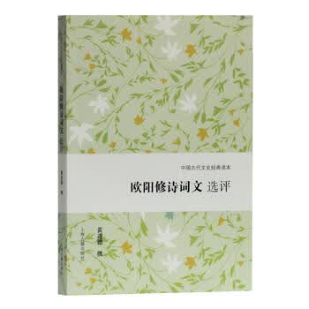 欧阳修诗词文选评/中国古代文史经典读本