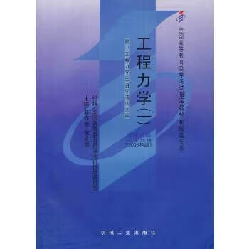 自考教材：工程力学(一) 蔡怀崇,张克猛 9787111013990 机械工业出版社