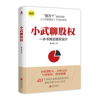 小武聊股权：一本书搞定股权设计 管理 耿小武著 北京联合出版公司 9787559619181