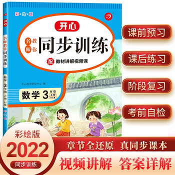 名师教你同步训练 小学数学三年级上册RJ人教版2022秋季(配教材讲解视频)课堂笔记天天练 开心教育