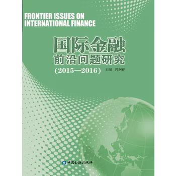 国际金融前沿问题研究(2015-2016)