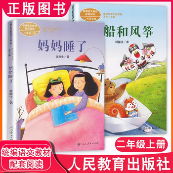 【阅读自选】注音版课文作家作品二年级上下册语文同步纸船和风筝妈妈睡了彩色的梦大象的耳朵小柳树和小枣树 二上 妈妈睡了+纸船和风筝