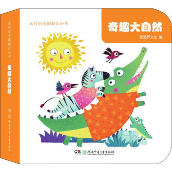 奇趣大自然 幼儿图书 早教书 儿童书籍