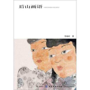后山画语