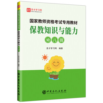 保教知识与能力(幼儿园)/国家教师资格考试专用教材