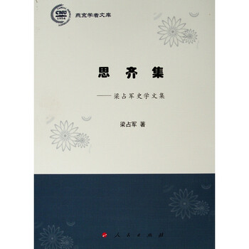 思齐集:梁占军史学文集/燕京学者文库