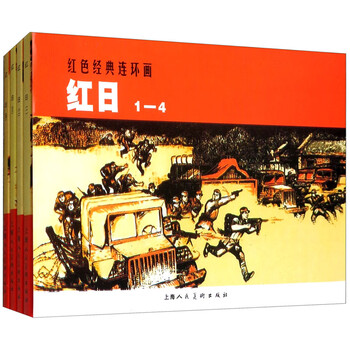 红日---中国连环画优秀作品读本