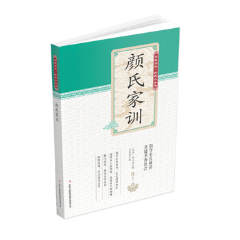 全民阅读·经典小丛书--颜氏家训