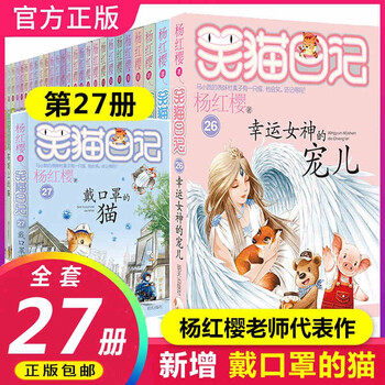 【新书正版】笑猫日记全套全集第1-26/27册戴口罩的猫/幸运女神的宠儿杨红樱童话系列书 全套27册