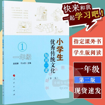 小学生优秀传统文化每周一课 一年级 （第2版） 吴明渠 干兴志 主编 人民出版社