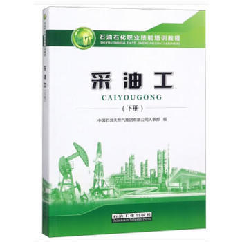 采油工 石油工业出版社 9787518330485