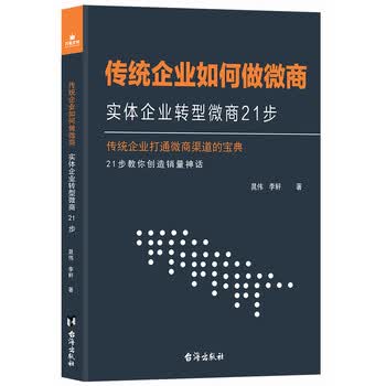 传统企业如何做微商：实体企业转型微商21步