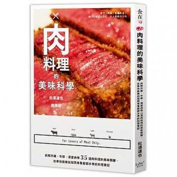 肉料理的美味科学 拆解炸鸡牛排等35道肉料理的美味关键 港台图书预售