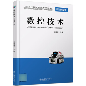 数控技术(双语教学版)