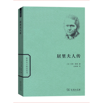 正版 居里夫人传/世界名人传记商务印书馆