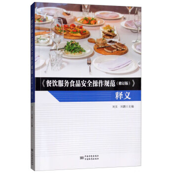 《餐饮服务食品安全操作规范（修订版）》释义 9787502646752 中国标准出版社，中国质检出版