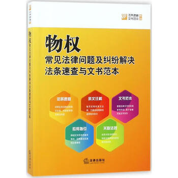 物权常见法律问题及纠纷解决法条速查与文书范本