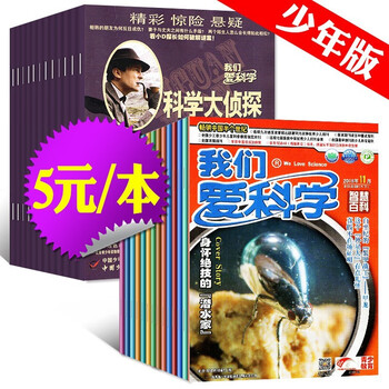 我们爱科学少年版+科学大侦探杂志2018年部分月打包 非2021期刊【另有往年打包可选】 A组[5元/本共4本]2018年5/7月打包