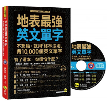 地表i强英文单字 不想输就用格林法则背10000个英文单字(1) 港台图书预售