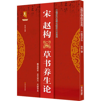 宋赵构草书养生论 图书