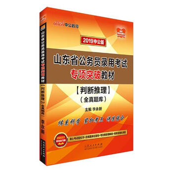山东省公务员录用考试专项突破教材：判断推理全真题库 考试 书籍