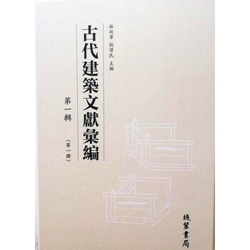 古代建筑文献汇编 (16开 精装 ) 第一辑（全三十册）