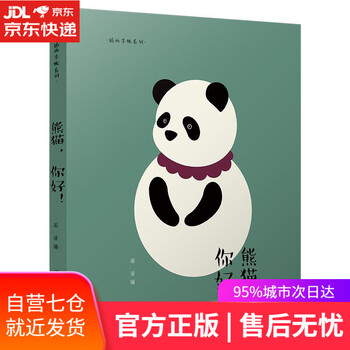 【正版图书】熊猫,你好  辽宁科学技术出版社