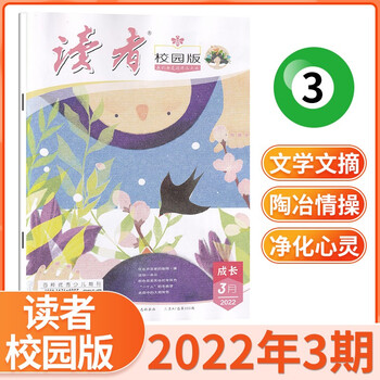 【每期更新】读者校园版杂志 2021/2022年新单期 青少年校园文摘课外读物 2022年 第3期