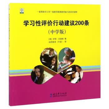 学习性评价行动建议200条(中学版) 图书