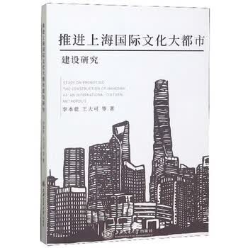 推进上海国际文化大都市建设研究