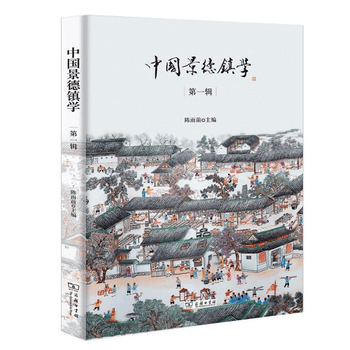 中国景德镇学(第一辑)