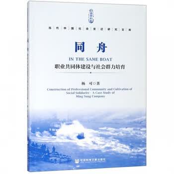 同舟(职业共同体建设与社会群力培育)/当代中国社会变迁研究文库